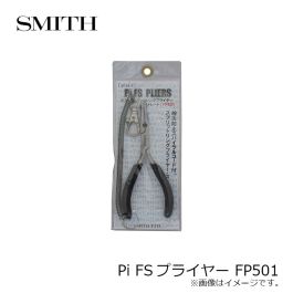 スミス Pi FSプライヤー FP501