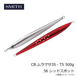 スミス CB.ムラマサ3S・TS 500g 56 レッドスポット