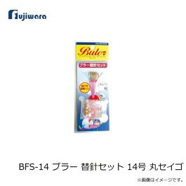 フジワラ BFS-14 ブラー 替針セット 14号 丸セイゴの釣具販売、通販ならFTO フィッシングタックルオンライン