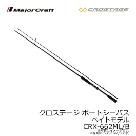 メジャークラフト クロステージ ボートシーバス ベイトモデル CRX-662ML/Bの釣具販売、通販ならFTO フィッシングタックルオンライン