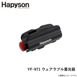 ハピソン YF-971 ウェアラブル蓄光器