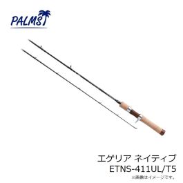 パームス エゲリア ネイティブ ETNS-411UL/T5 の釣具販売、通販ならFTO フィッシングタックルオンライン