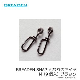 ブリーデン BREADEN SNAP となりのアイツ M(9個入) ブラックの釣具販売、通販ならFTO フィッシングタックルオンライン