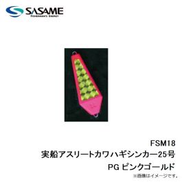 ササメ FSM18 実船アスリートカワハギシンカー25号 PG ピンクゴールドの釣具販売、通販ならFTO フィッシングタックルオンライン