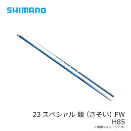 シマノ(shimano) スペシャル 競 (きそい) FW H85 2023年新製品なら釣具販売、通販の釣具のFTO・フィッシングタックルオンライン