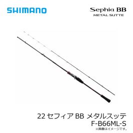 シマノ 22セフィアBB メタルスッテ F-B66ML-S 2023年4月発売予定