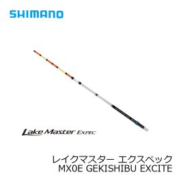 シマノ (Shimano) レイクマスター エクスペック MX0E GEKISHIBU EXCITE の釣具通販ならFTO